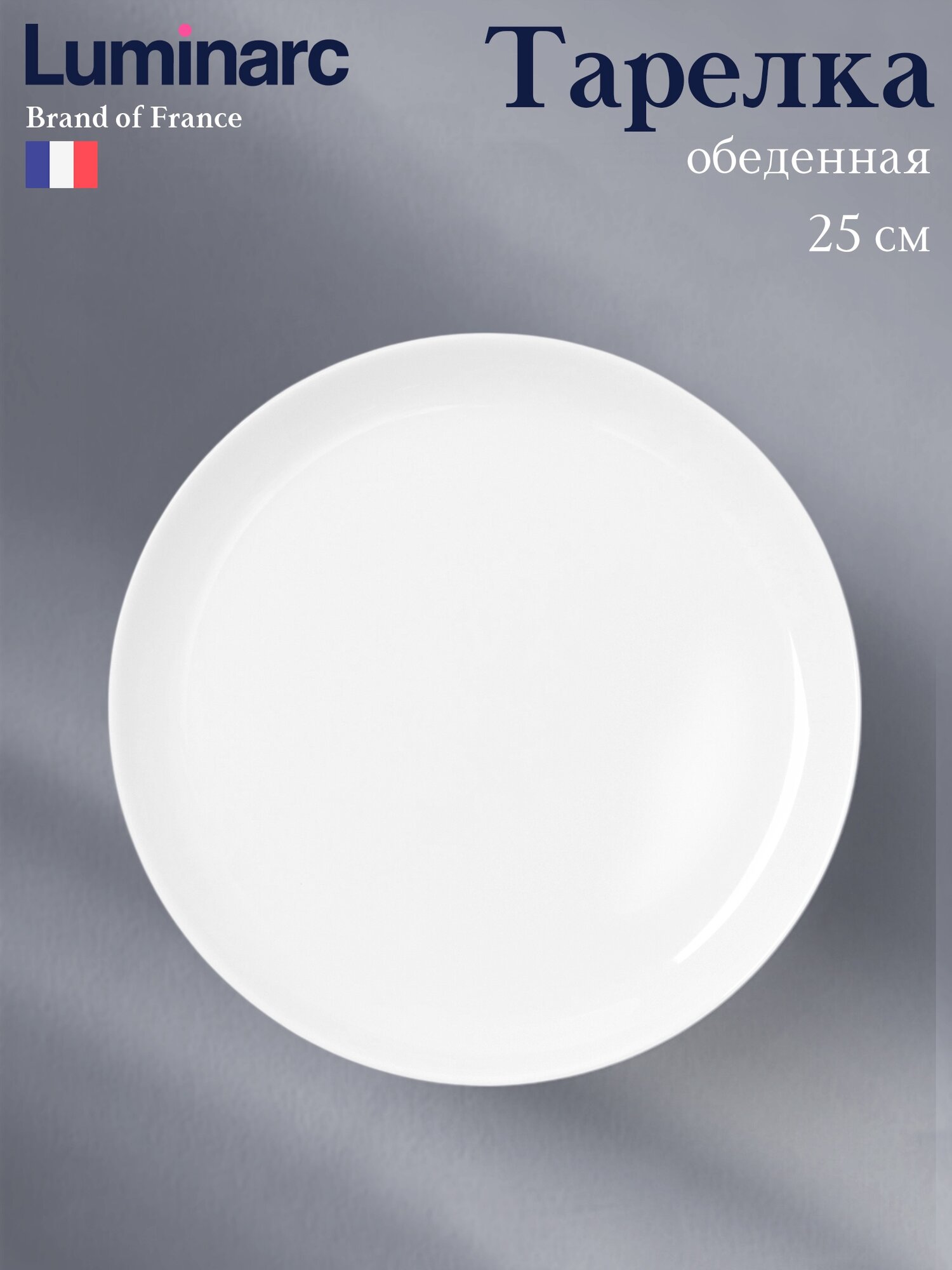 Тарелка обеденная LUMINARC Diwali White, стекло, 25 см