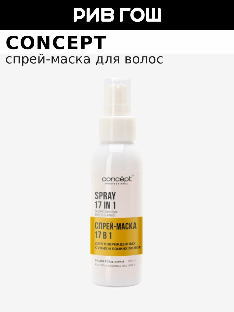 CONCEPT PROFESSIONAL Спрей-маска 17 в 1 для поврежденных, сухих и ломких волос восстанавливающий, 100 мл