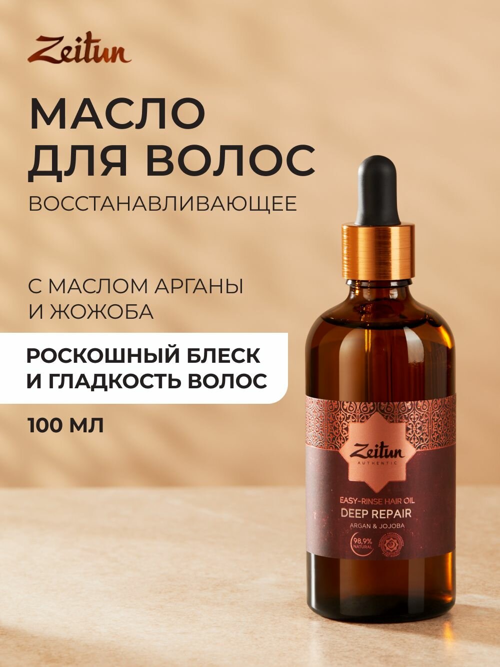 Zeitun Масло для волос аргановое восстанавливающее для поврежденных волос и секущихся кончиков, 100 мл