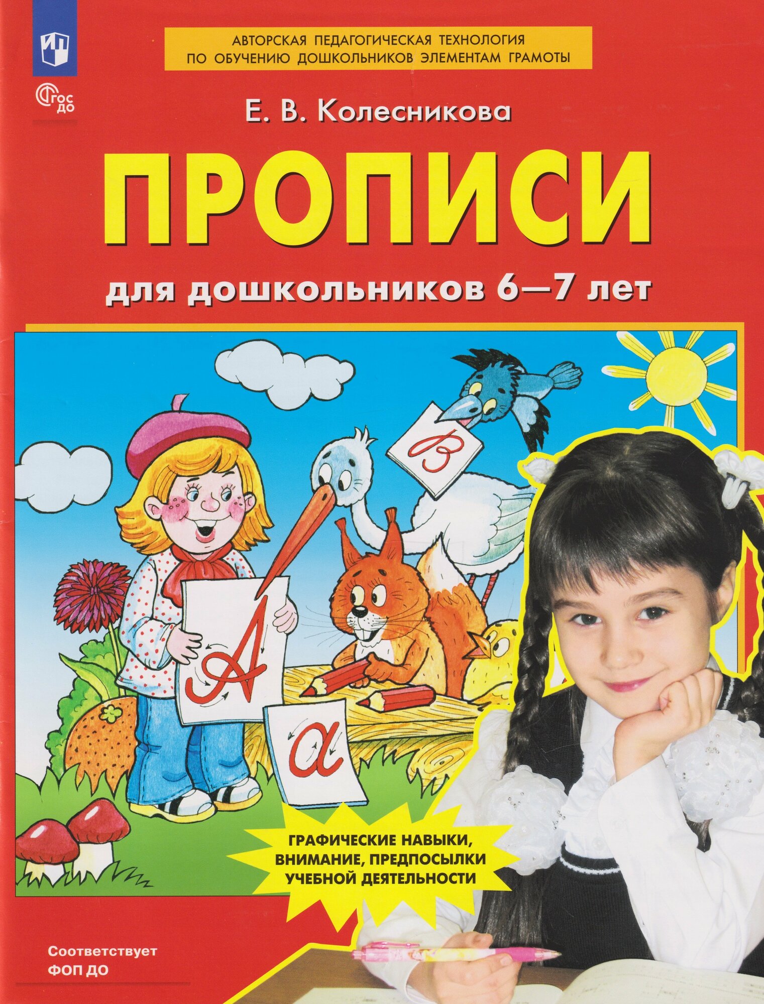 Прописи для дошкольников 6-7 лет