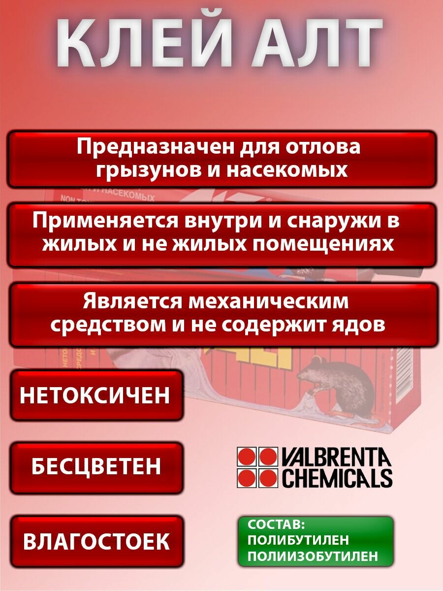 Альт (ALT) клей от грызунов (крыс и мышей) и насекомых (клейкий пояс) 135г. (2 шт.)