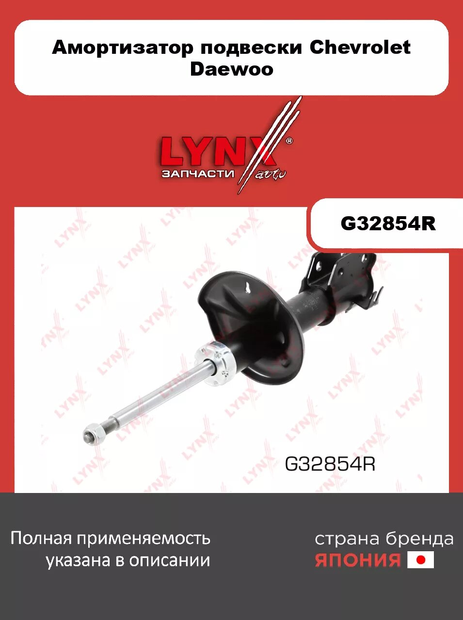 Стойка амортизаторная передняя R LYNXauto G32854R. Для: CHEVROLET Шевроле Matiz(Матиз)/Spark 05>, DAEWOO Дэу Matiz(Матиз) 03>