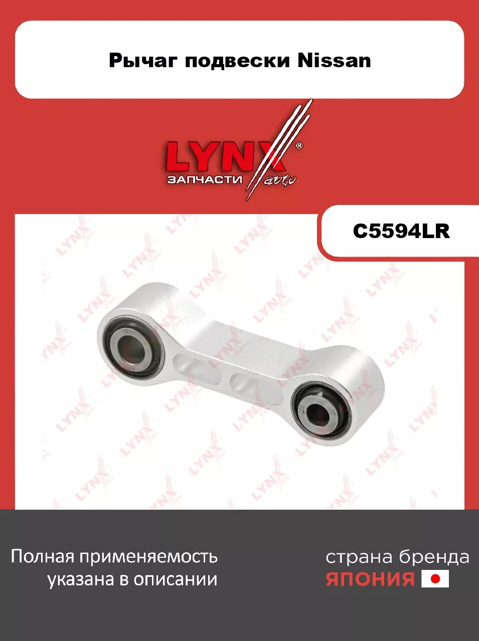Тяга подвески/ Рычаг попереч./ Зад. подв. LYNXauto C5594LR. Для: Nissan, Ниссан, Almera(Алмера)(N15/N16) 95>/ Almera(Алмера) Tino 98>/ Maxima(A32) 95>