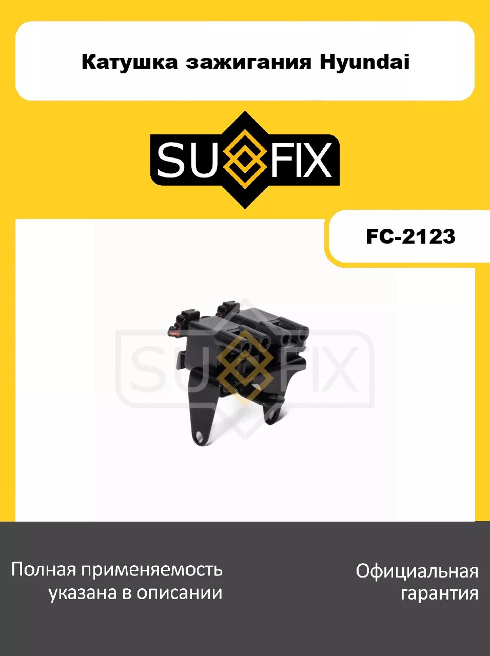 Катушка зажигания SUFIX FC-2123 для HYUNDAI i10(PA) 1.1 07-13