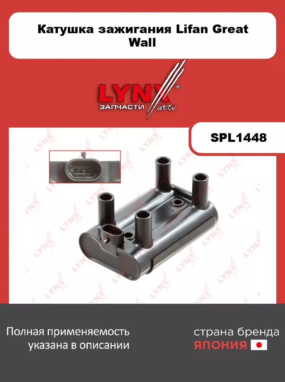 Катушка зажигания LYNXauto SPL1448. Для: LIFAN, лифан, Solano 1.6 11>, GREAT WALL, Грэйт Вол, Haval, Хавал, H3 2.0 10>/ Haval, Хавал, H5 2.4 11>.