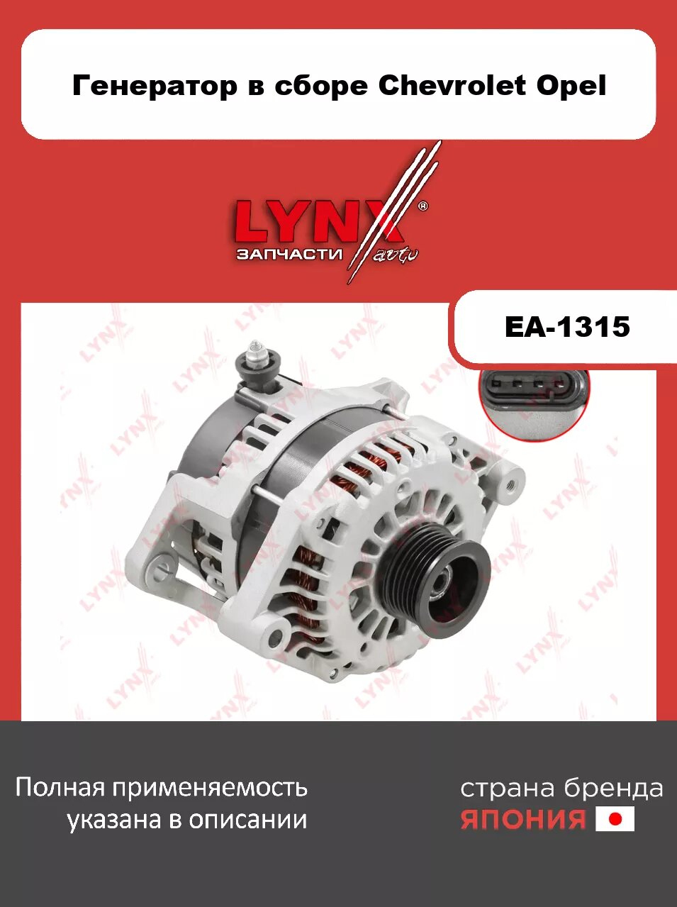 Генератор LYNXauto EA-1315. Для CHEVROLET Шевролет Captiva(Каптива) (C100) 2.4 06>, OPEL Опель Antara(Антара) A 2.4 06>