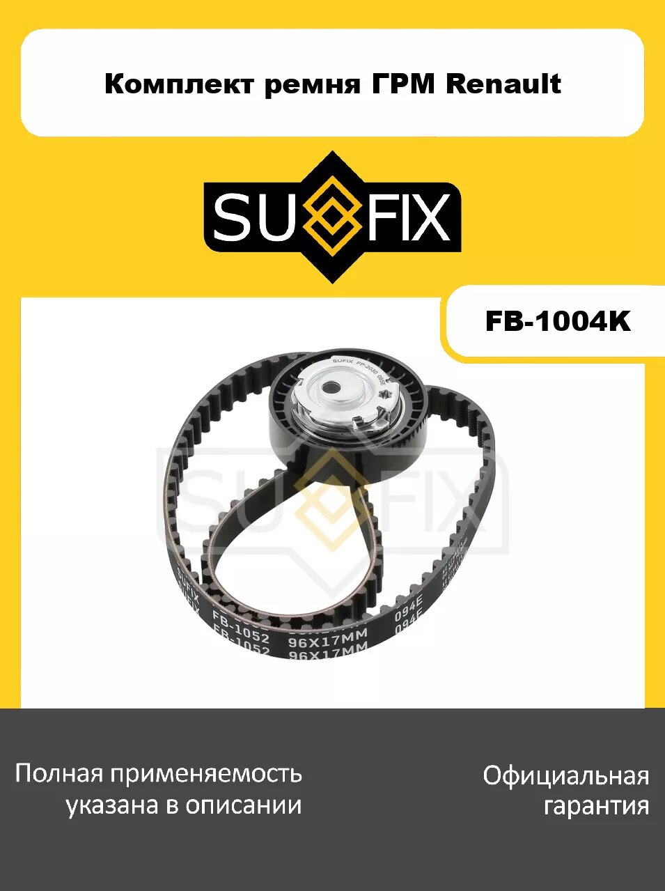 Комплект ремня ГРМ (HNBR) SUFIX FB-1004K для 1.6 8V 12>, RENAULT Logan I-II 1.4-1.6 09>/Sandero I-II 1.4-1.6 09>/Kangoo II 1.6 09>