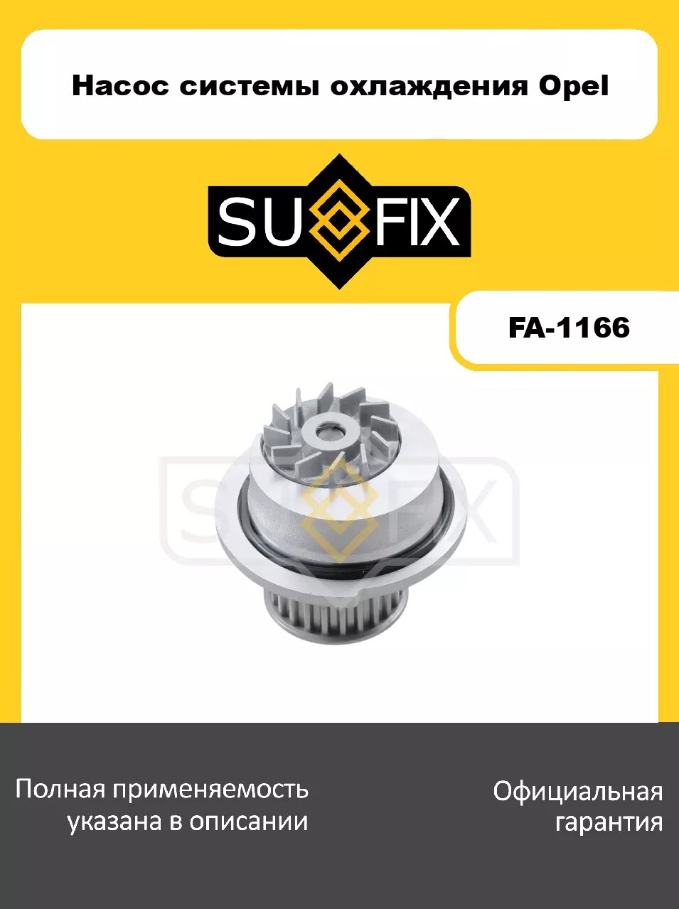 Насос системы охлаждения SUFIX FA-1166 для OPEL Astra F/G 1.4-1.6 94-05/Corsa B/C 1.4-1.6 94-09/Vectra B 1.6 95-02/Zafira A 1.6 99-05
