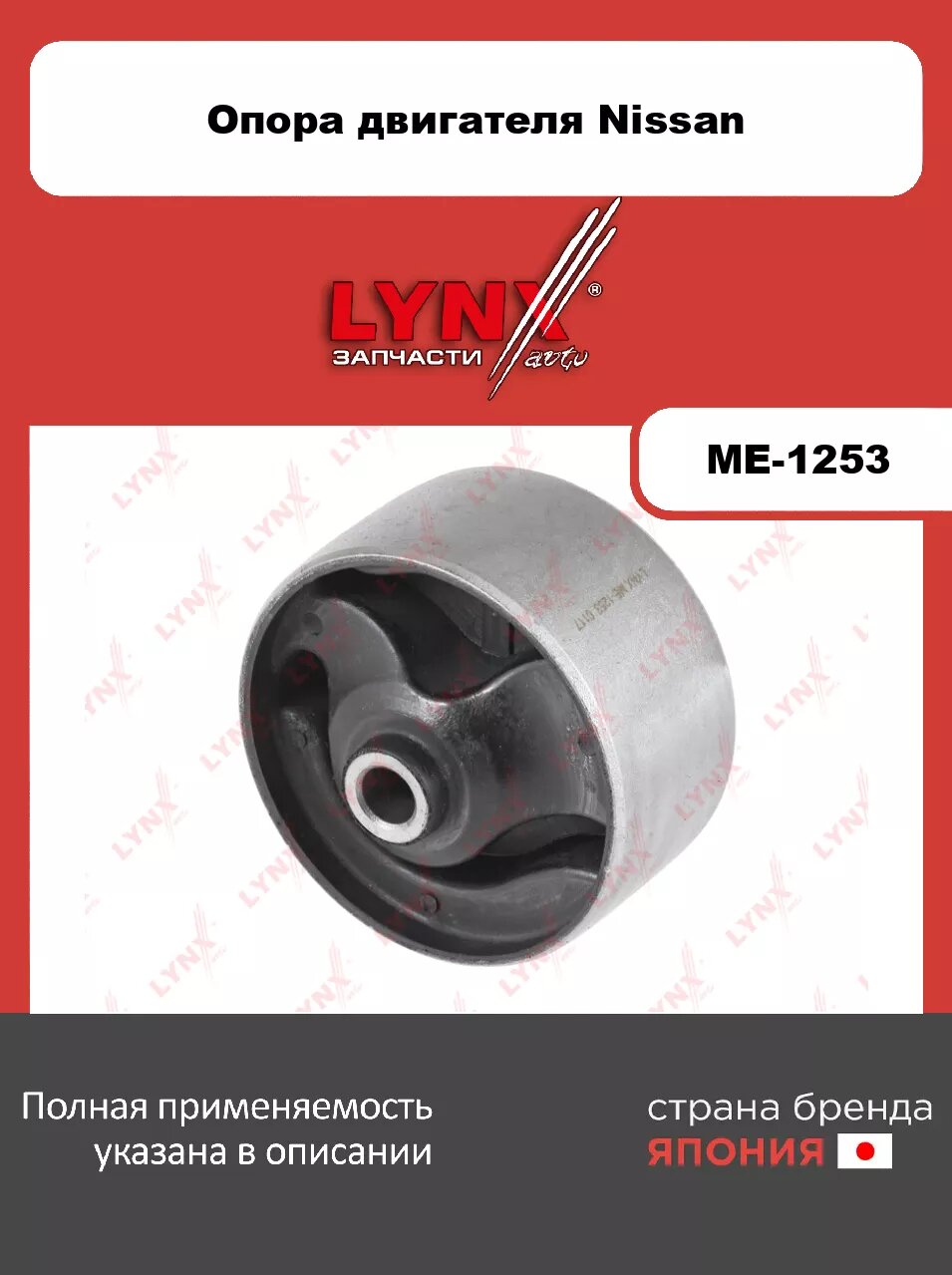 Опора двигателя передняя (Без кронштейна) LYNXauto ME-1253. Для NISSAN Ниссан Almera(Алмера)(N16) II 1.5-1.8 00>/Almera(Алмера) Classic 1.6 06>/Avenir