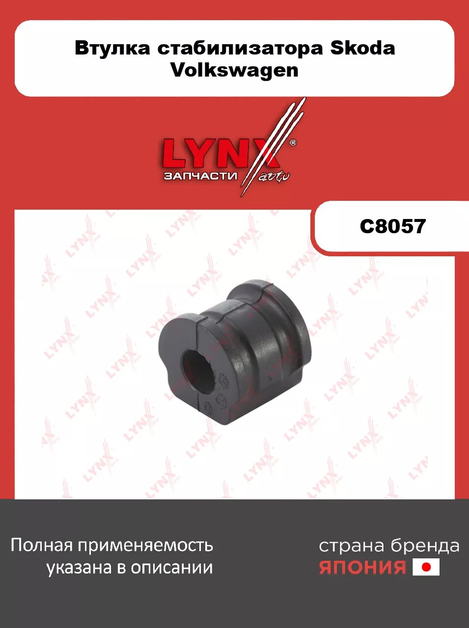 Втулка стабилизатора/ Перед. подв. (Ø 16mm) LYNXauto C8057. Для: Skoda, Шкода, Fabia(Фабия) 1.0-2.0 99>, VW, Фольксваген, Polo(Поло) Sedan 1.6 10>/ Po