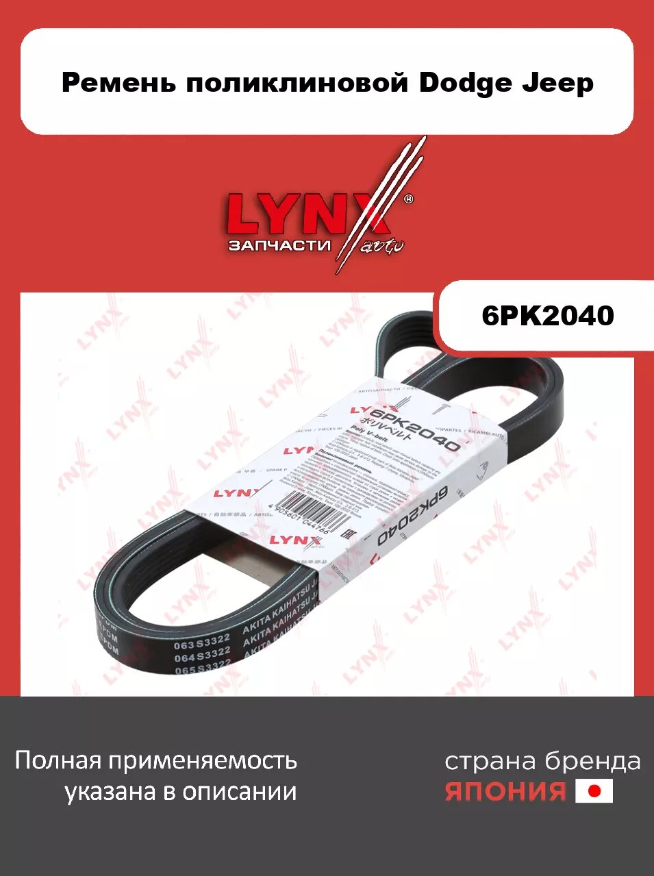 Ремень поликлиновой LYNXauto 6PK2040. Для: DODGE Caliber 1.8-2.4T 06>, JEEP Compass/ PatRio(Рио)t 2.4 06>, ISUZU(Исузу) Trooper 3.5 00>, MERCEDES Мерс