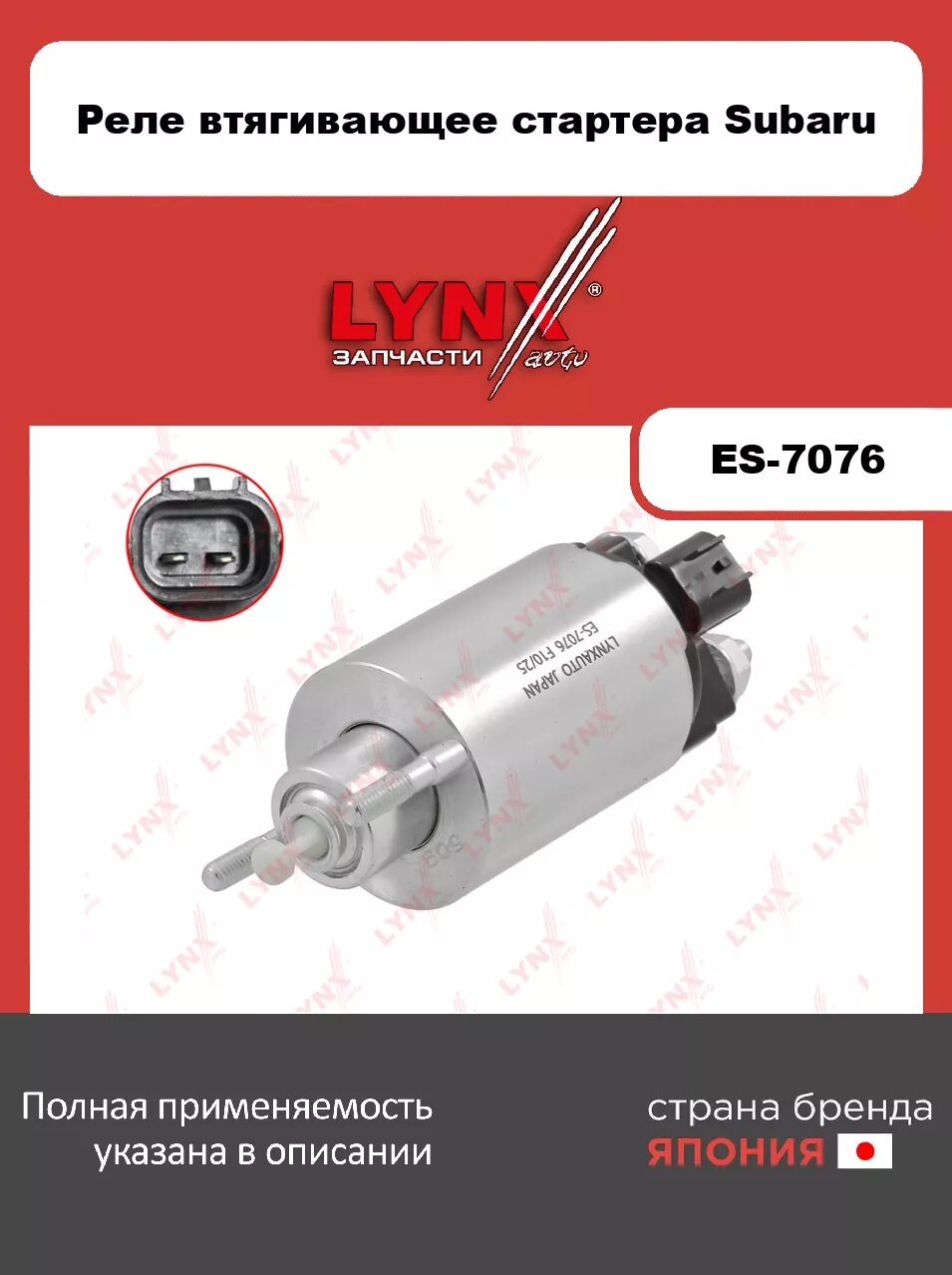 Реле втягивающее стартера LYNXauto ES-7076 для SUBARU Forester(SJ/SK) 2.0-2.5 13>/Impreza(GP) 1.6-2.0 12>/Levorg 1.6 15>/Xv 1.6-2.0 12>