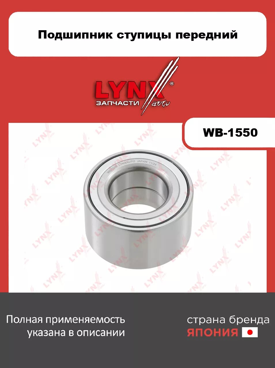 Подшипник ступицы LYNXauto WB-1550.
