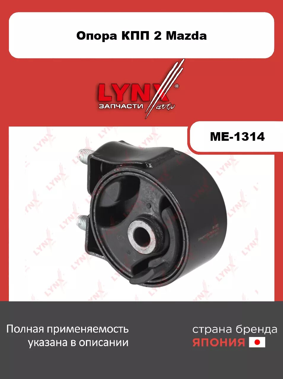 Опора КПП задняя LYNXauto ME-1314. Для MAZDA Мазда Demio(DW) 1.3-1.5 96-02