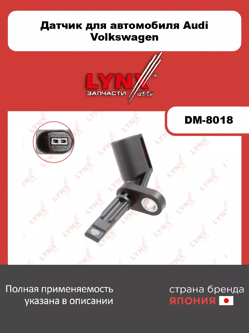 Датчик частота вращения колеса (датчик ABS) LYNXauto DM-8018. Для: Audi, Ауди A4 09-16/ A5 08-17/ A6 04-18/ A7 14-18/ A8 03-10, VW, Фольксваген, Phaet
