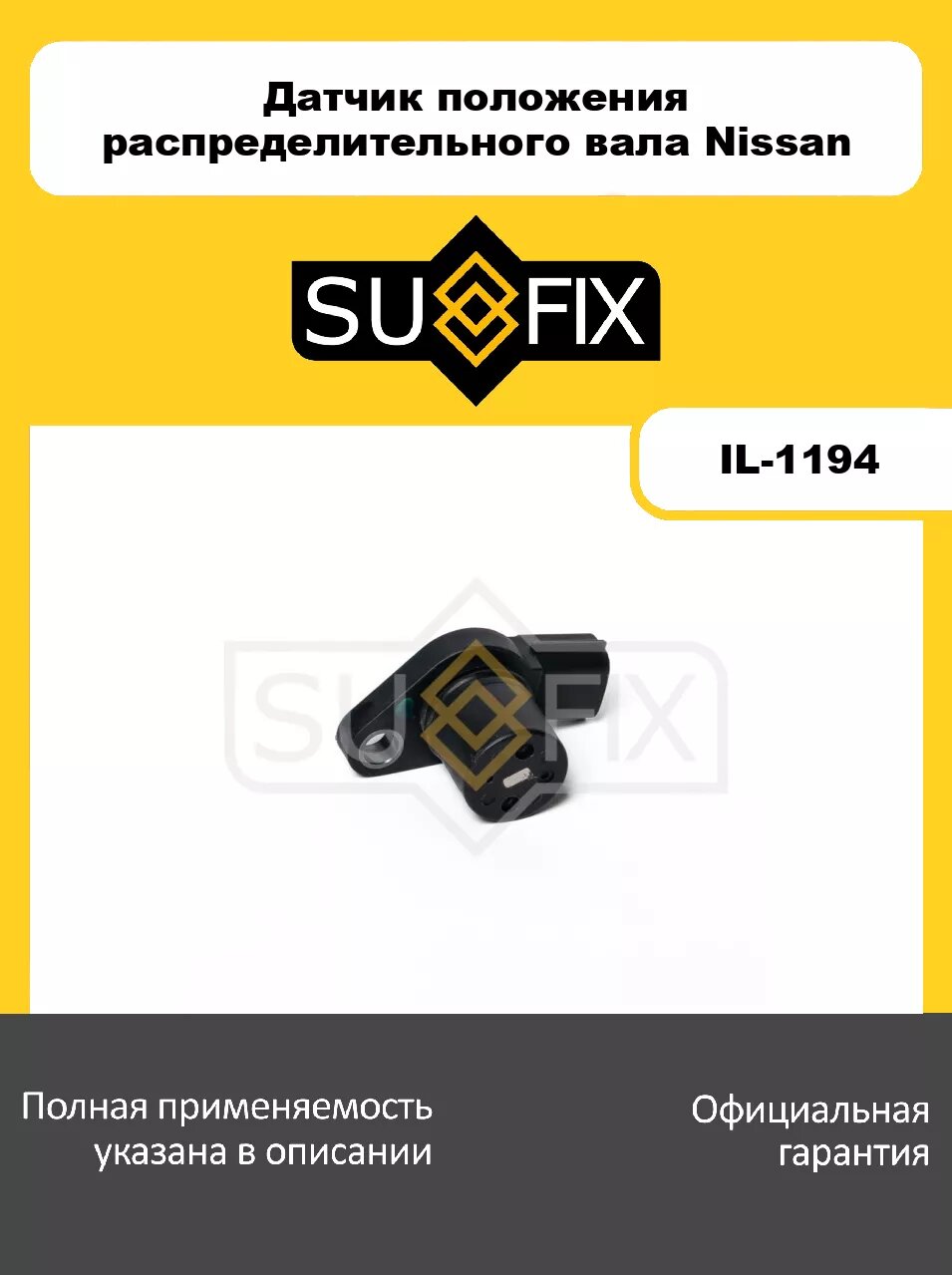 Датчик положения распределительного вала SUFIX IL-1194 для NISSAN Maxima QX(A32) 2.0 94-00/Maxima QX(A32) 3.0 94-00/Maxima QX(A33) 2.0 00-03/Maxima QX