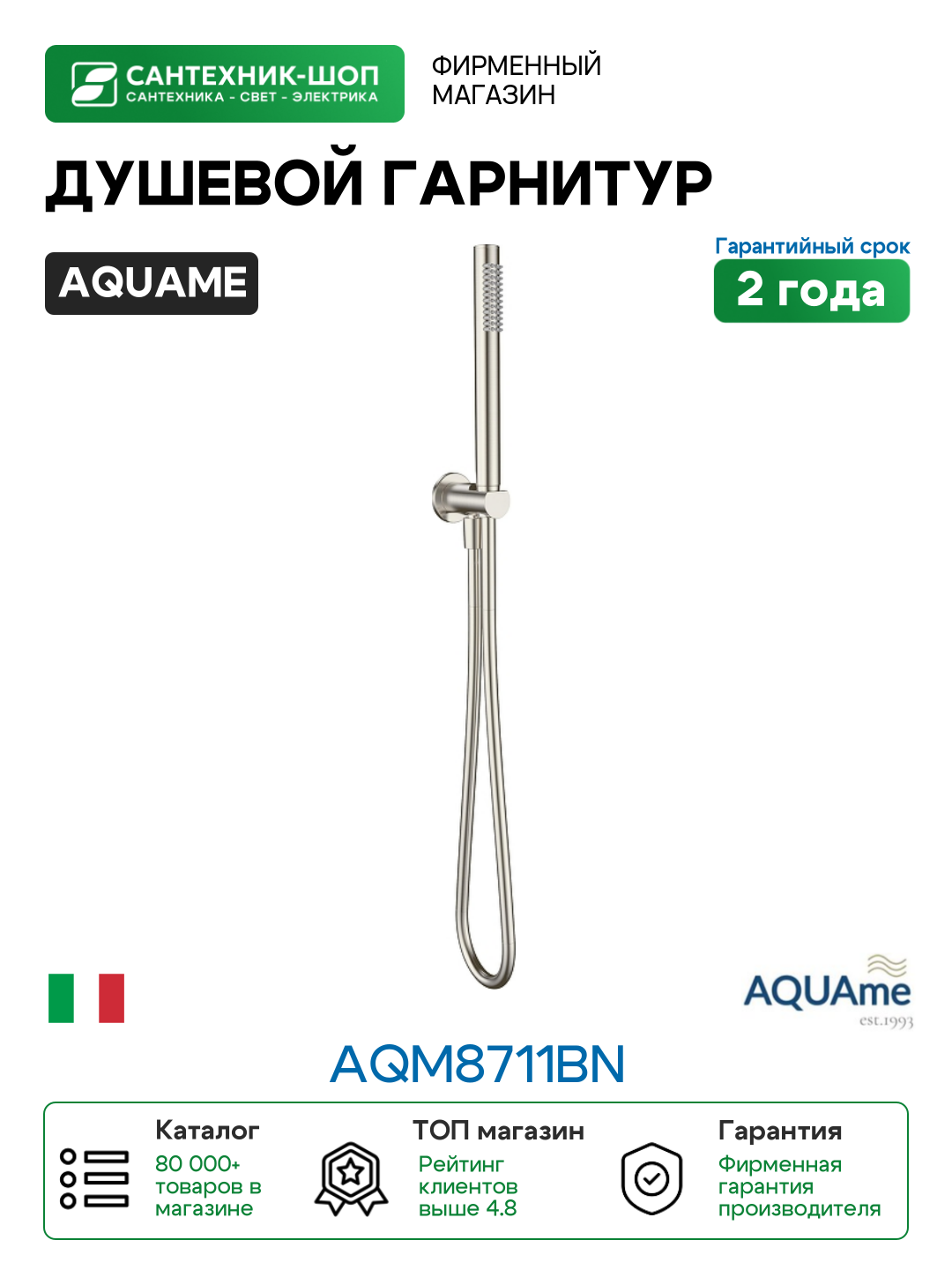 Душевой гарнитур AQUAme AQM8711BN цвет Никель шлифованный