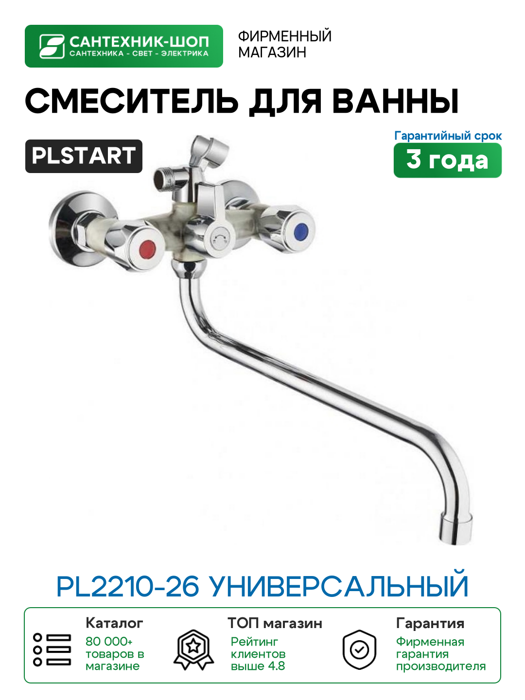 Смеситель для ванны Plstart PL2210-26 универсальный цвет Хром Мрамор