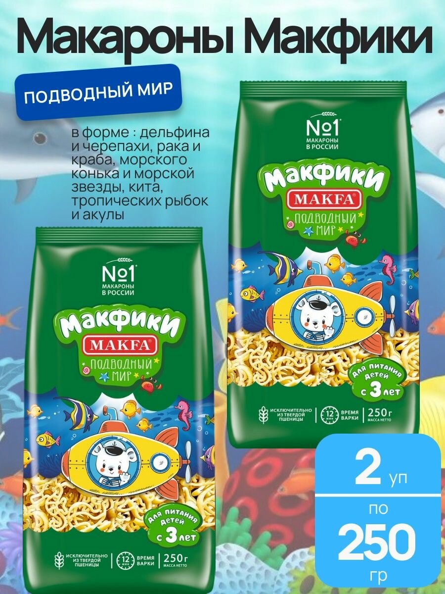 Макароны детские Макфики "Подводный мир", 2 уп х 250 г