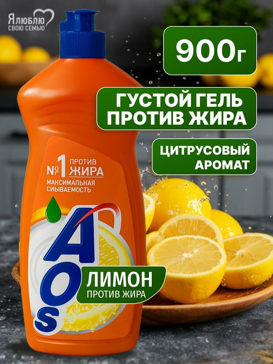 Средство для мытья посуды AOS Лимон, 900 г лимон 900г