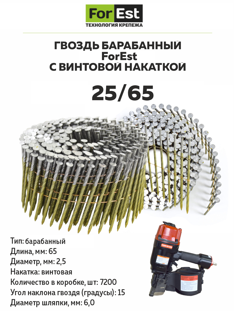 Гвоздь барабанный по дереву с винтовой накаткой ForEst 25/65 для нейлера в бобинах