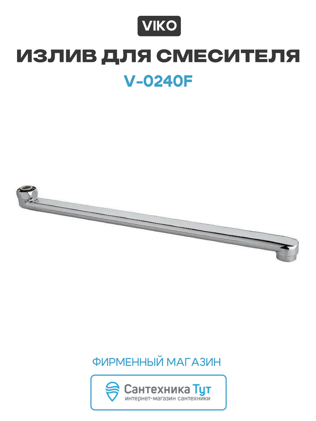 Излив для смесителя Viko V-0240F Хром