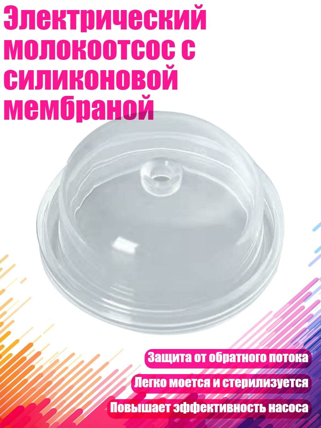 Электрический молокоотсос с силиконовой мембраной, 7