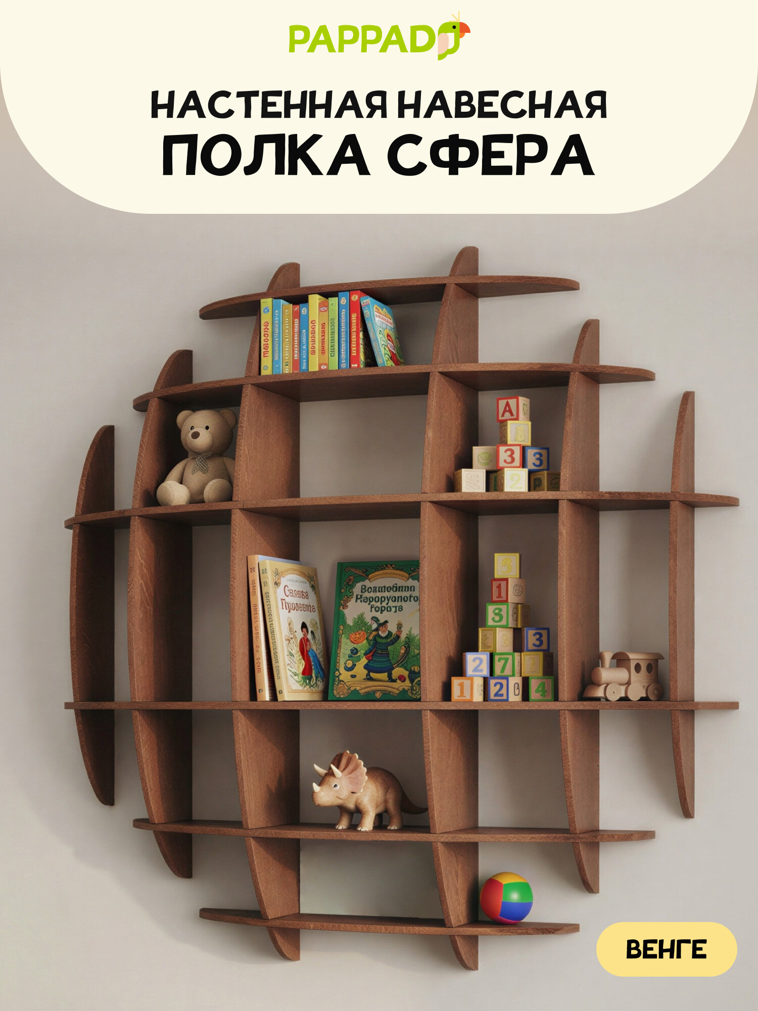 Настенная 3D полка "сфера" от "Pappado", цвет венге, нагрузка 25 кг