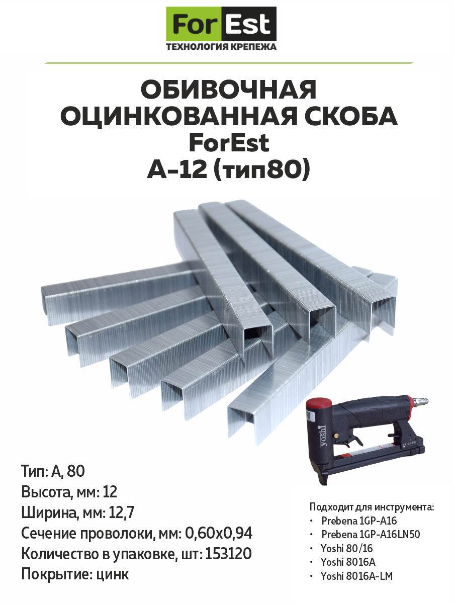 Скоба обивочная тип А/80 оцинкованная 12 мм