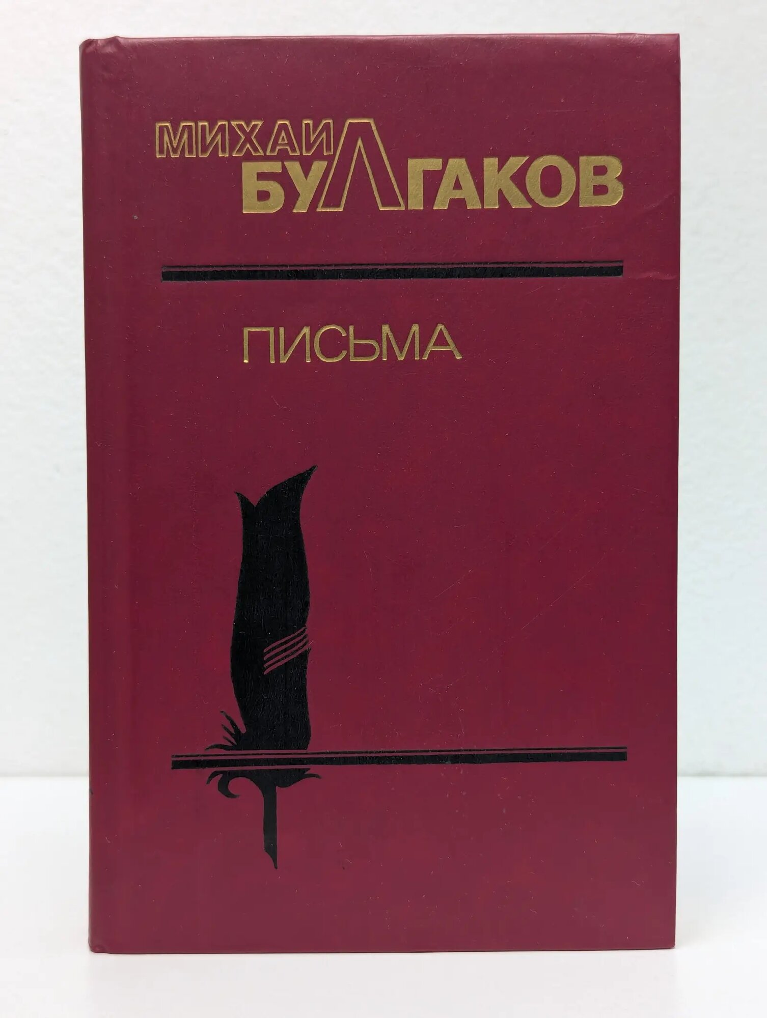 М. Булгаков. Письма. Жизнеописание в документах Булгаков Михаил Афанасьевич 1989