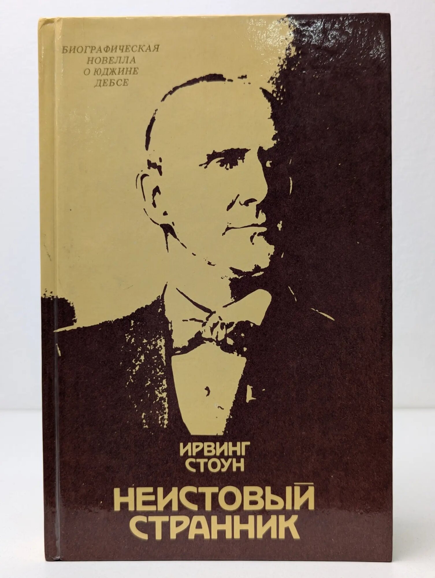 Неистовый странник Стоун Ирвинг 1986
