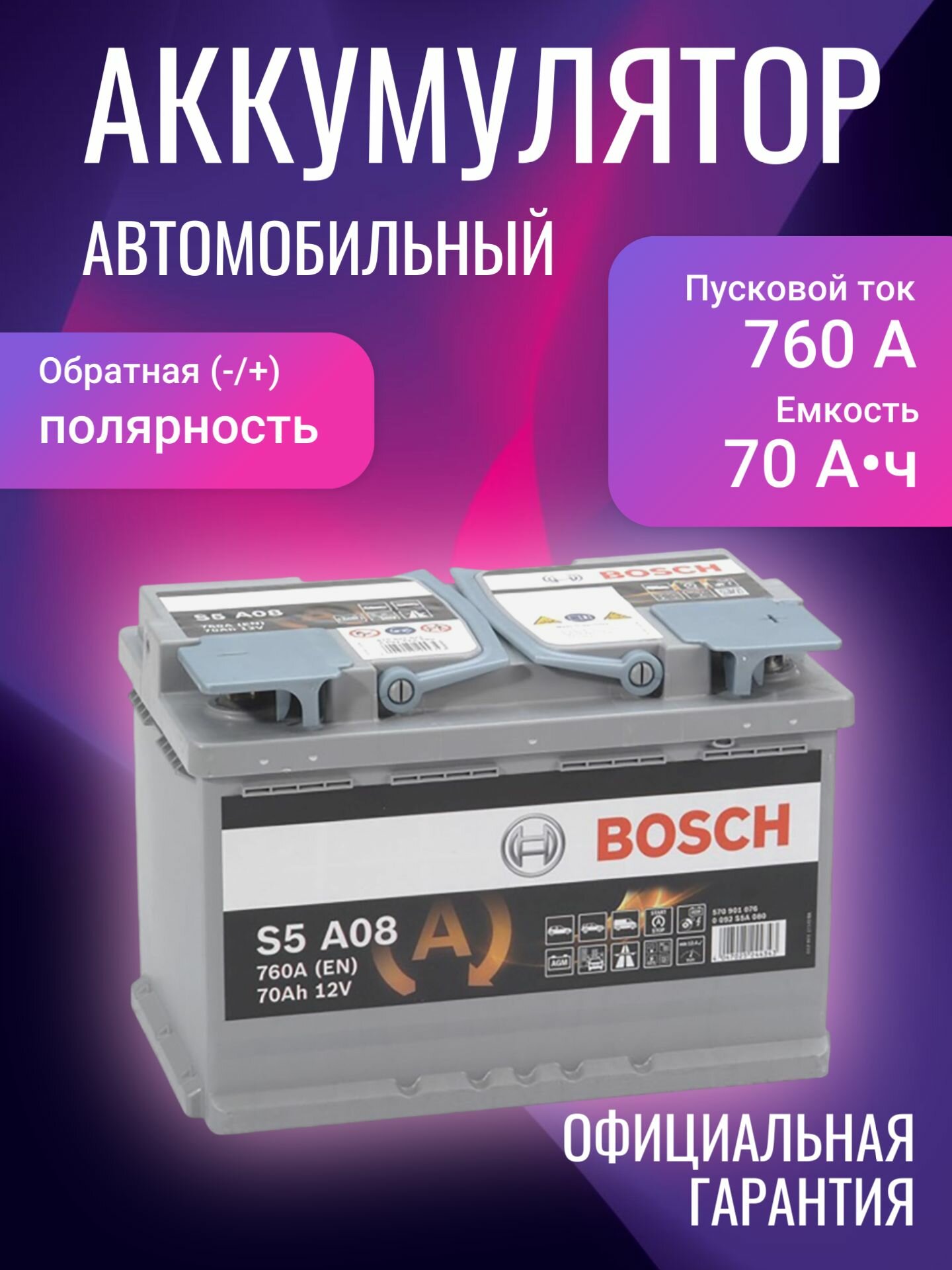 Аккумулятор автомобильный BOSCH 0 092 S5A 080 12В 70Ач 760А, Обратная полярность