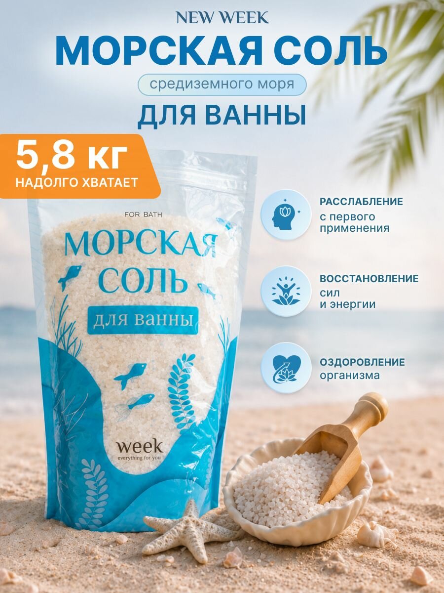 Морская соль для ванны натуральная 5,8 кг NEW WEEK - без красителей и ароматизаторов, для детей и взрослых / Соль для ванны для детей для взрослых без красителей без ароматизаторов