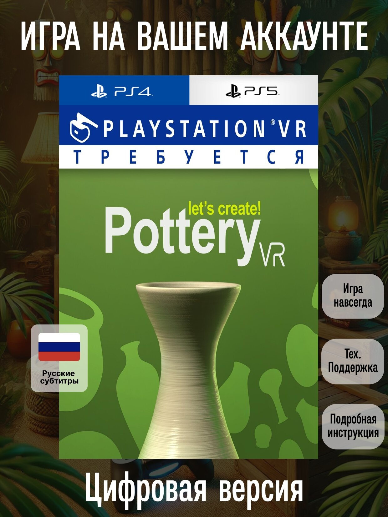 Let's Create! Pottery VR | PlayStation 4/5 | русские субтитры и интерфейс | Семейные