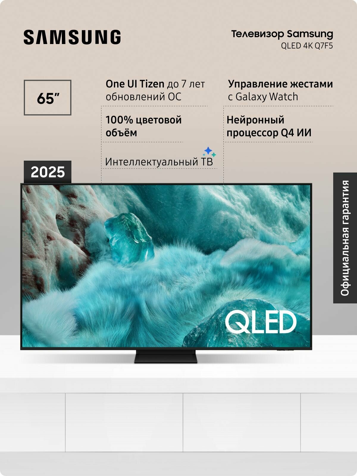 Телевизор Samsung QE65Q7F5AUXRU (2025), QLED, Смарт ТВ, Wi-Fi, с поддержкой HDR 65 4K, Плавное движение, черный