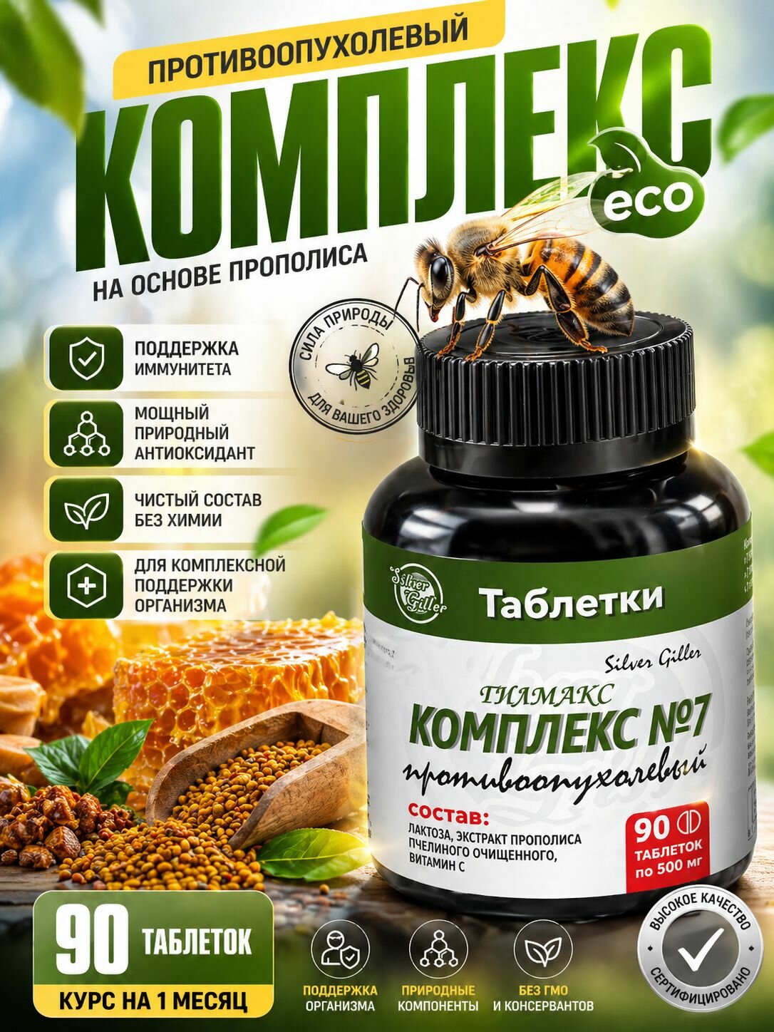 Таблетки с Прополисом, комплекс противоопухолевый, 90шт