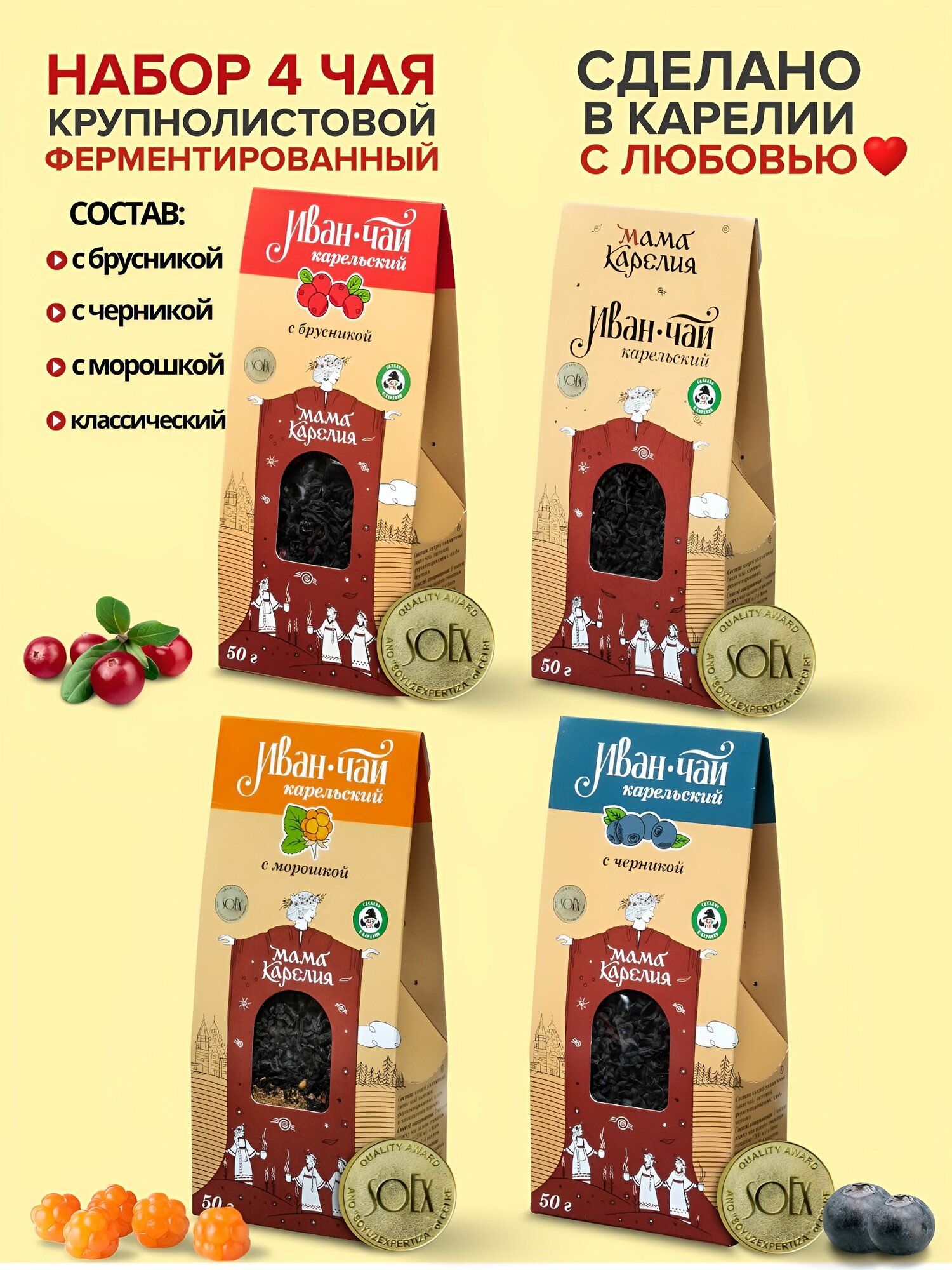 Мама карелия, иван чай карельский крупнолистовой, набор 4 вкуса