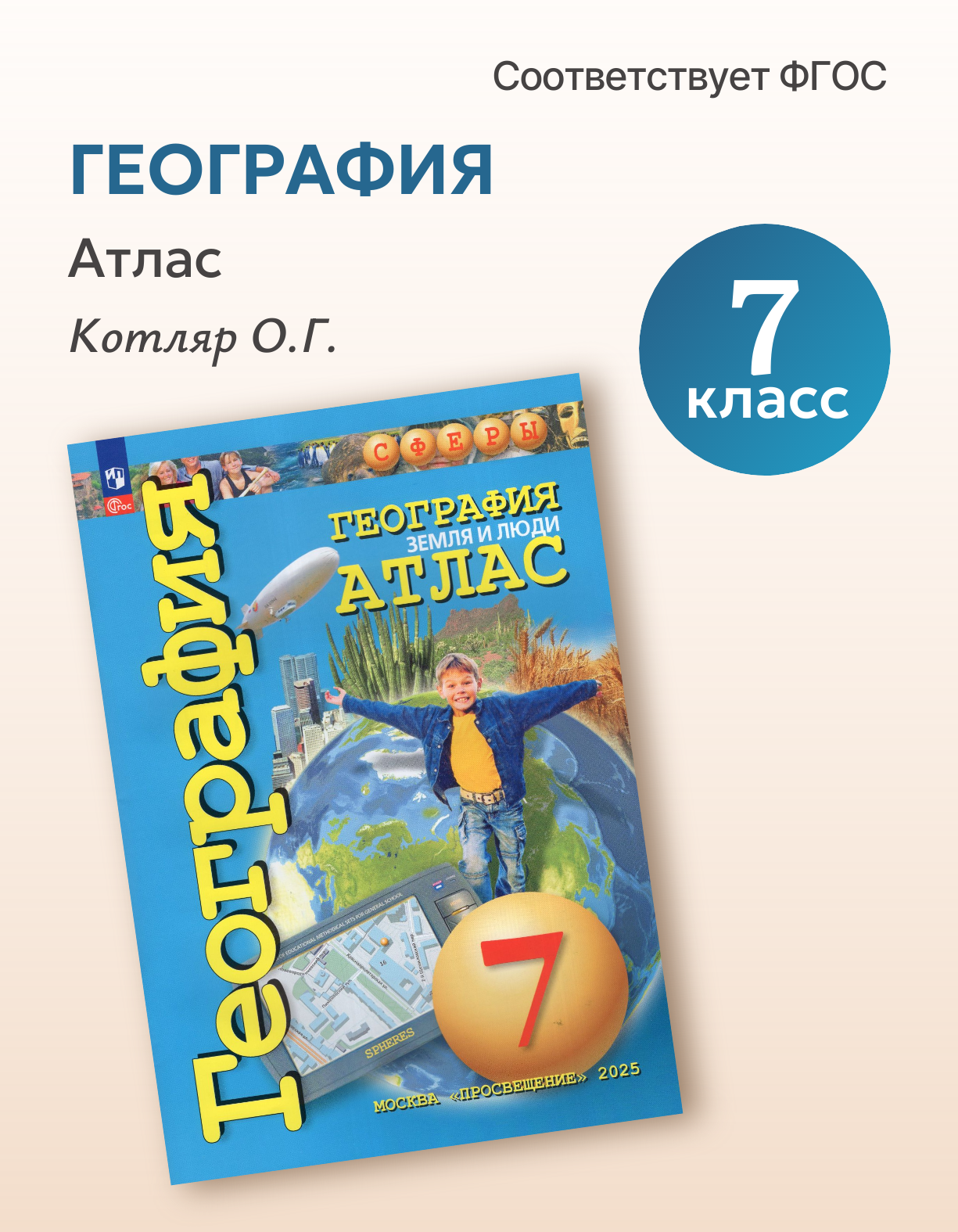 География. 7 класс. Атлас. Земля и Люди, 2025, автор Котляр О. Г.