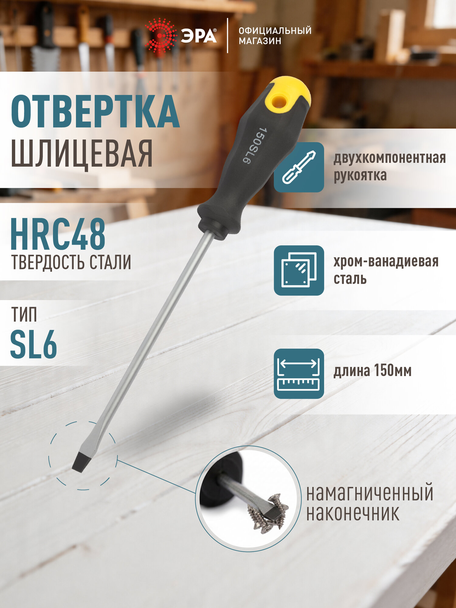 Отвертка ЭРА, SL6х150мм, двухкомпонентная, магнитный наконечник