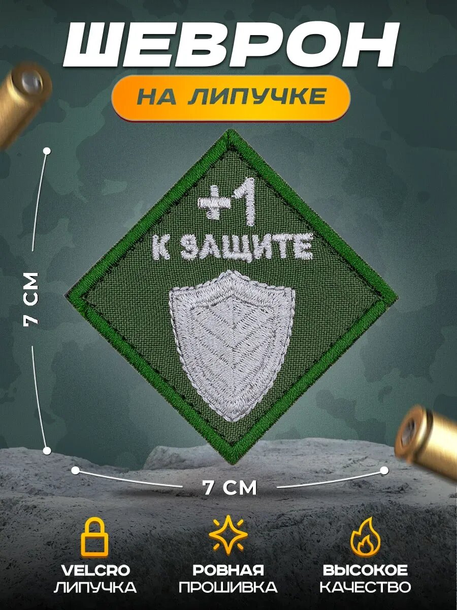 Шеврон на липучке +1 к защите