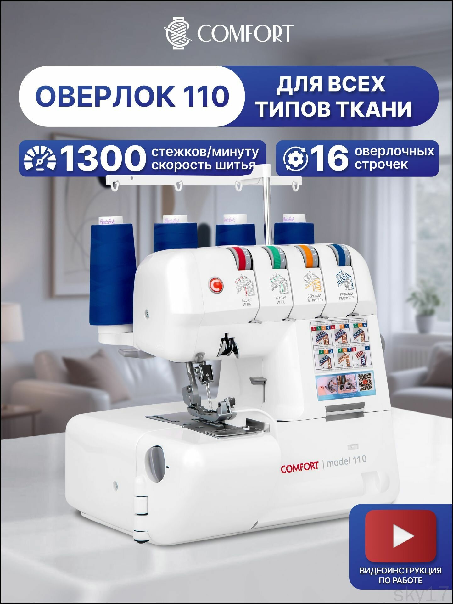 Comfort 110 4-х ниточный оверлок с дифференциалом для любых тканей