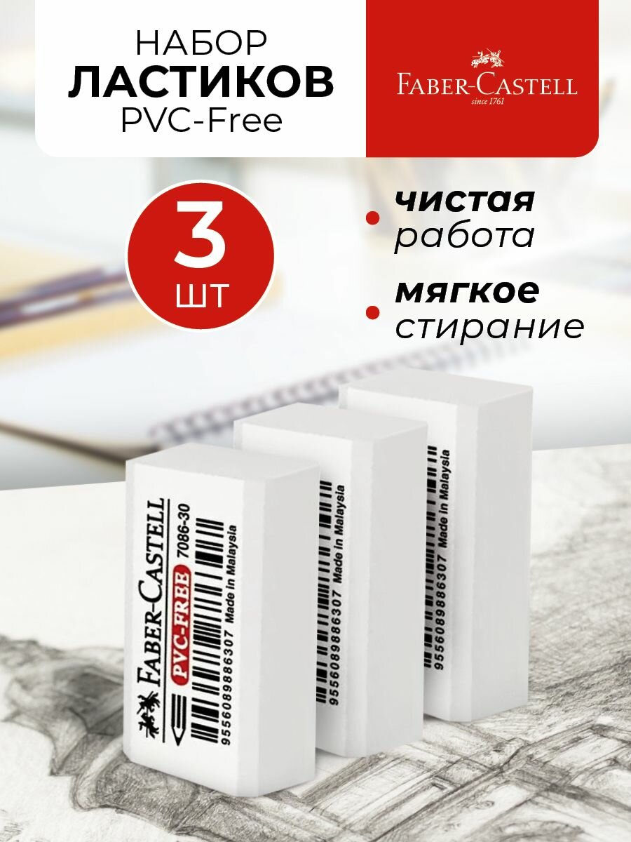 Faber Castell Ластик для школы белый, 3 штуки ластик для школы стирательная резинка