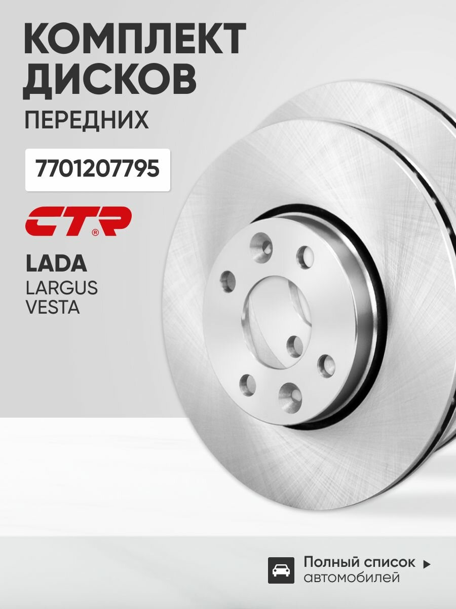 CTR Тормозные диски Лада Веста Передние Ларгус Largus Vesta Ваз комплект 2 шт