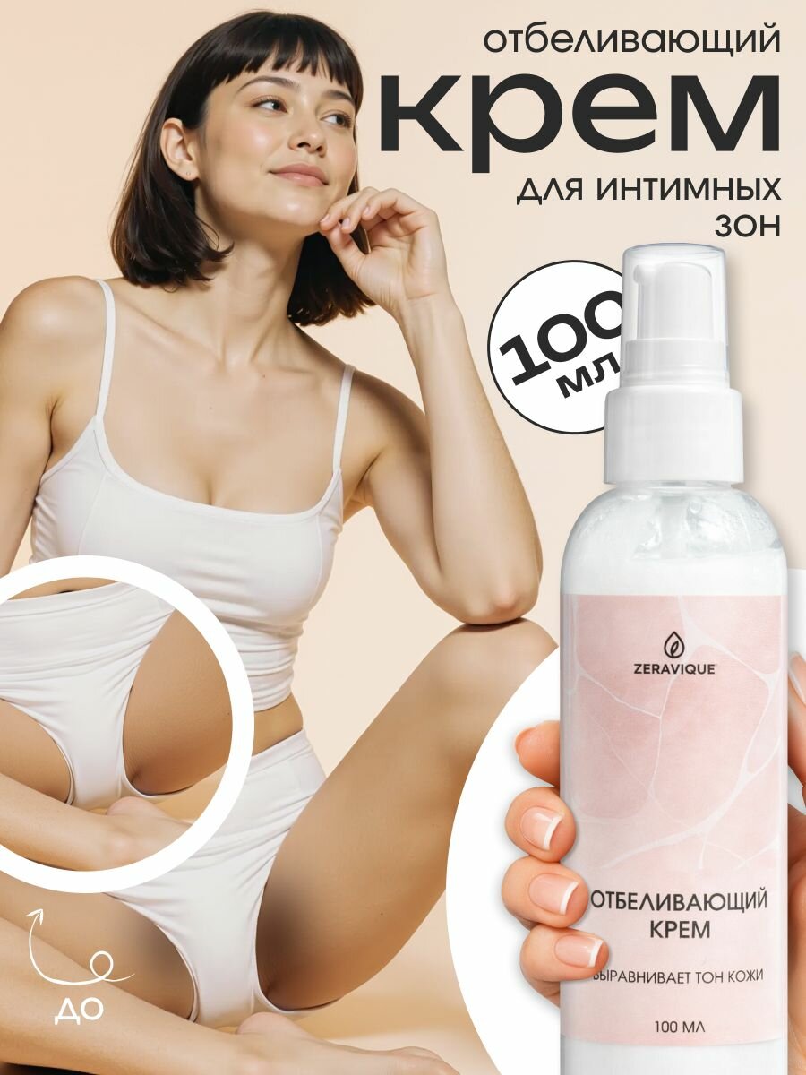 Отбеливающий крем для интимной зоны, от пигментации, для лица, "Whitening cream" 100 мл