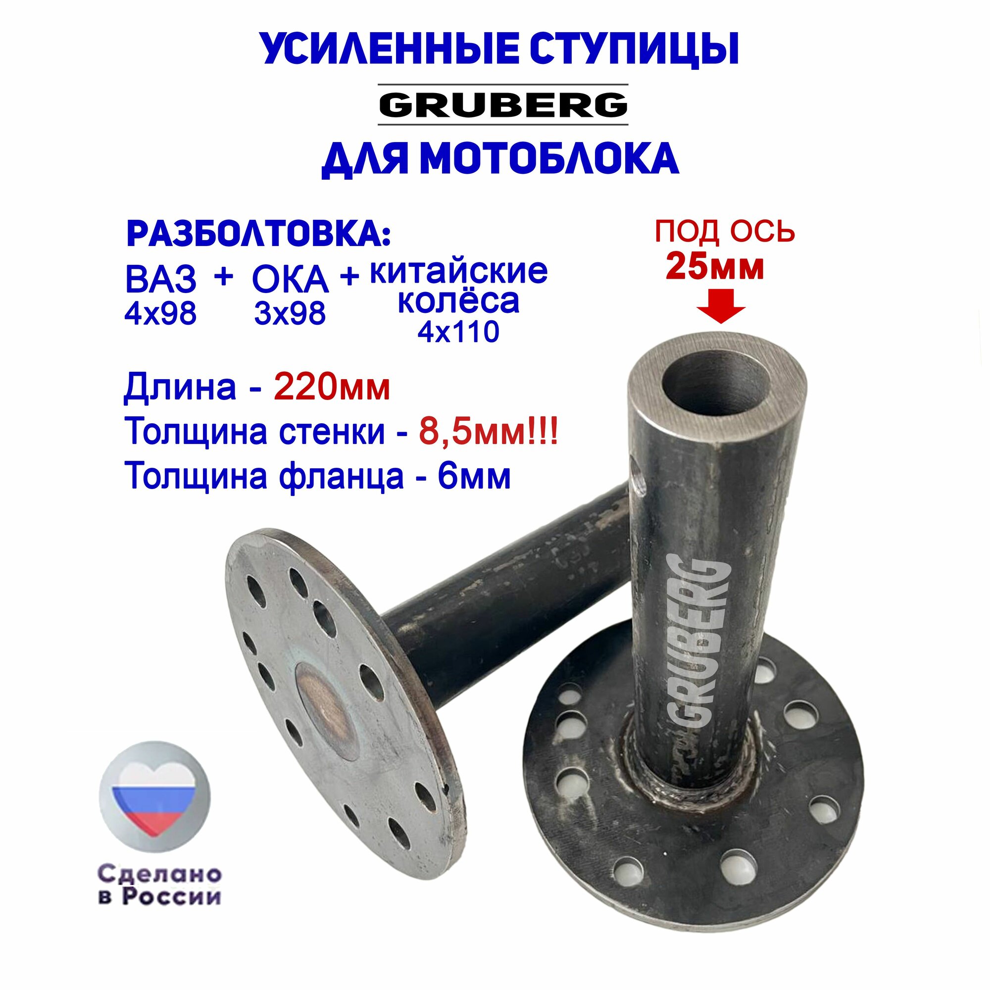 Ступицы мотоблока на диск ВАЗ R13 (Универсальные, разболтовка 4х98, 4х100, 3х98, 4х110) (L-220мм, D- 25мм) (2шт.)