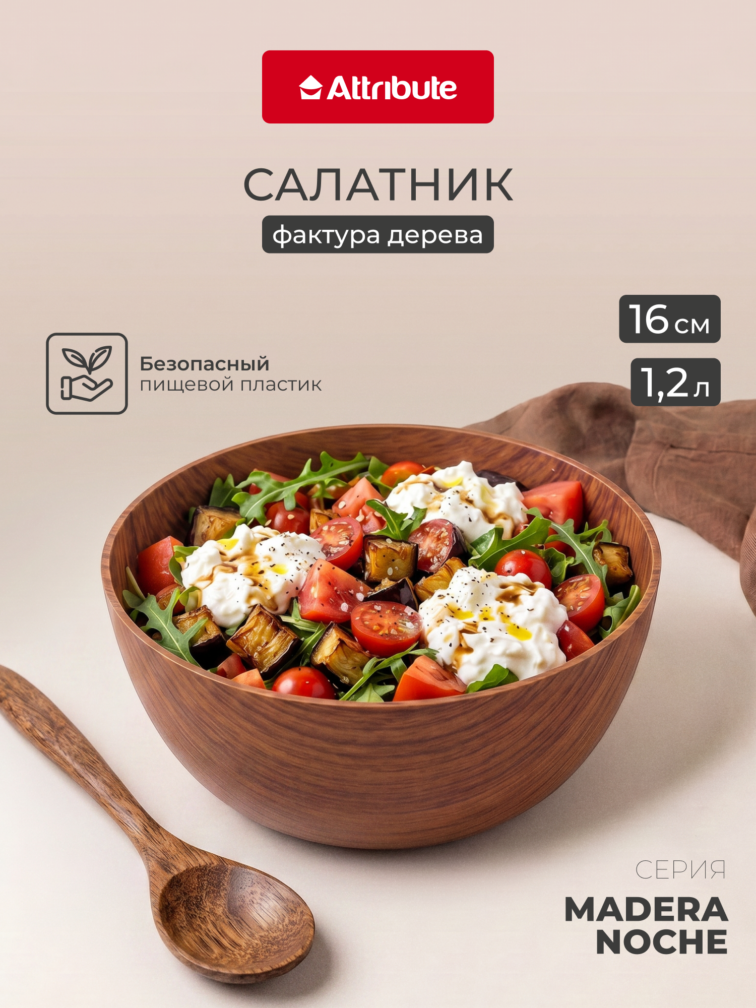 Набор салатников ATTRIBUTE "MADERA NOCHE", 16 см, круглый, пластик под дерево, 2 штуки