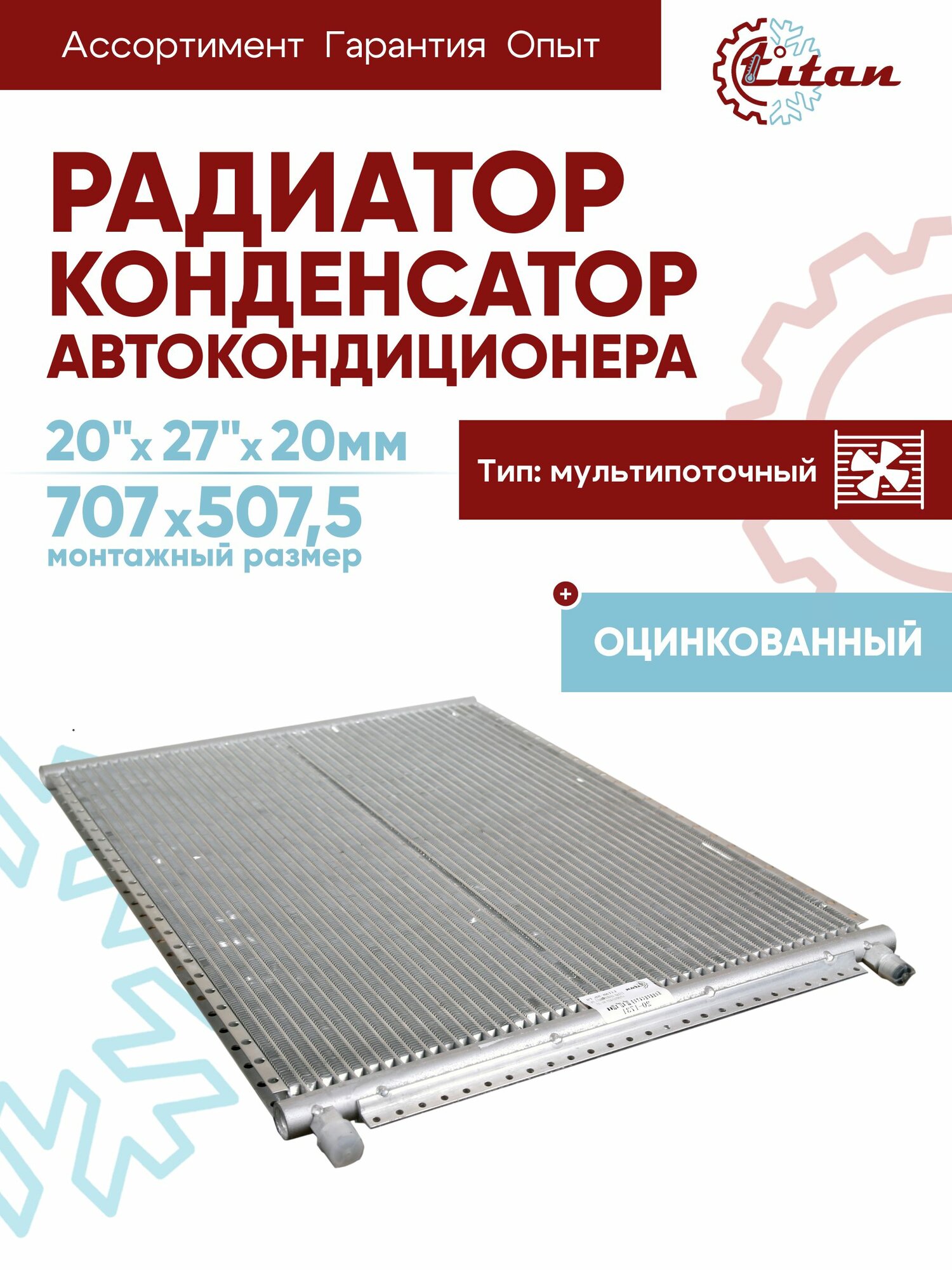 Радиатор автокондиционера 20"х27"х20мм конденсатор оцинкован TITAN