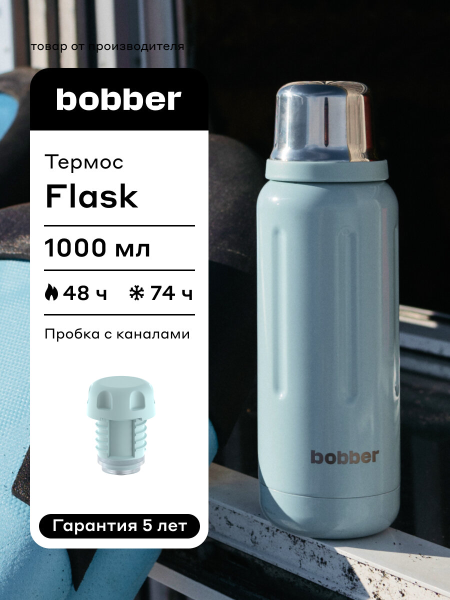 Термос для чая Flask 1 литр/пробка с наливными каналами/Bobber/держит до 48 ч