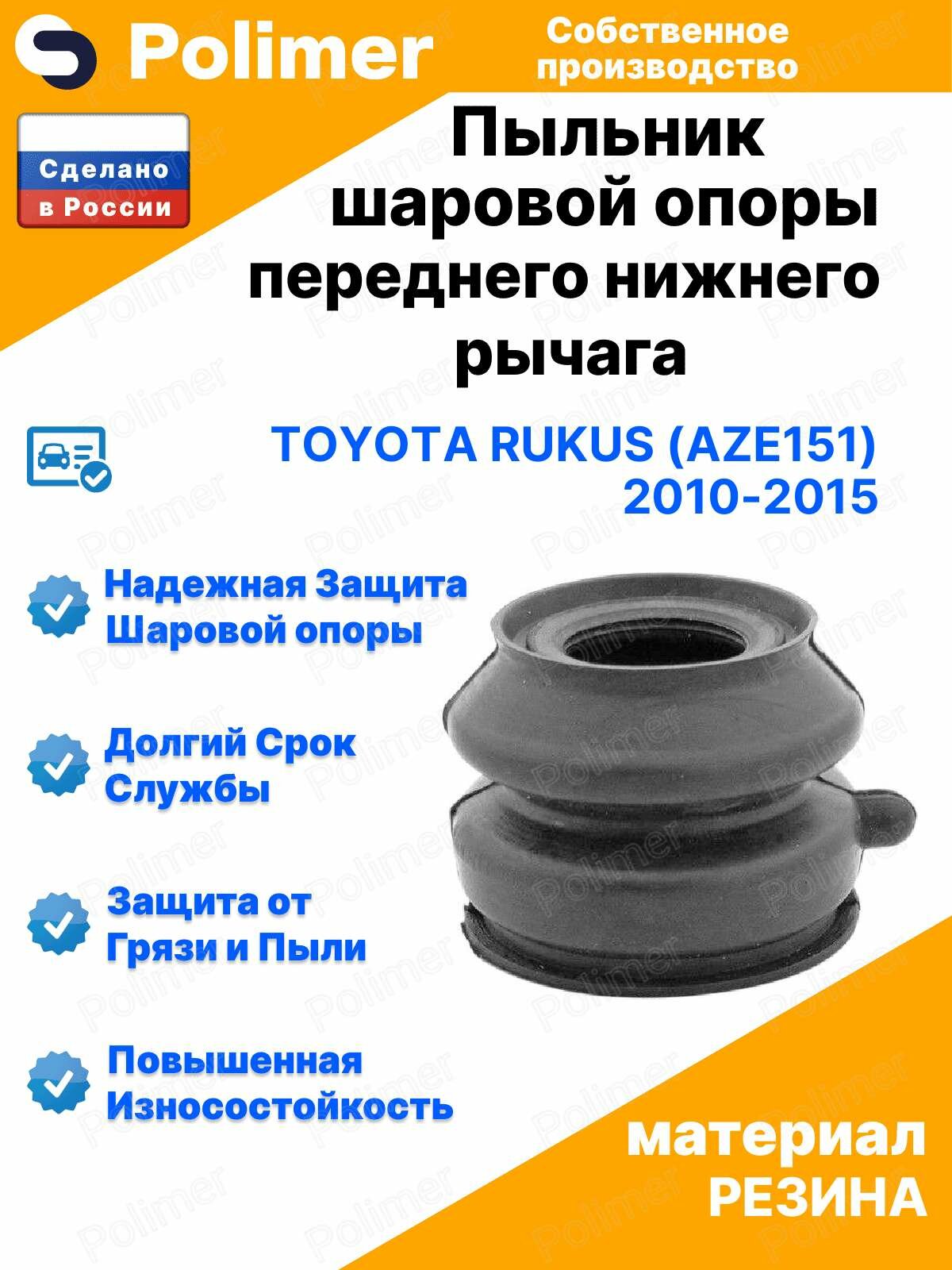 Пыльник шаровой опоры переднего нижнего рычага для Toyota Rukus (AZE151) 2010-2015 19х31х34