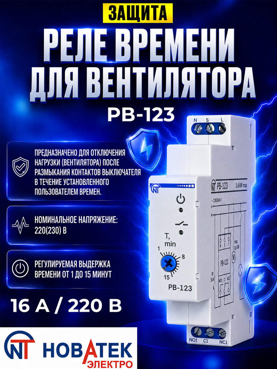 Реле времени для вентилятора РВ-123 Новатек-Электро 16 А 1 фаза